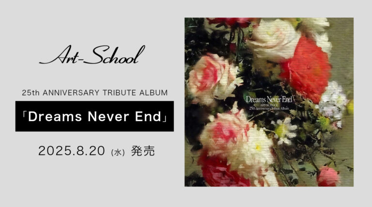 RELEASE「Dreams Never End」 – 25th Anniversary | ART-SCHOOL
